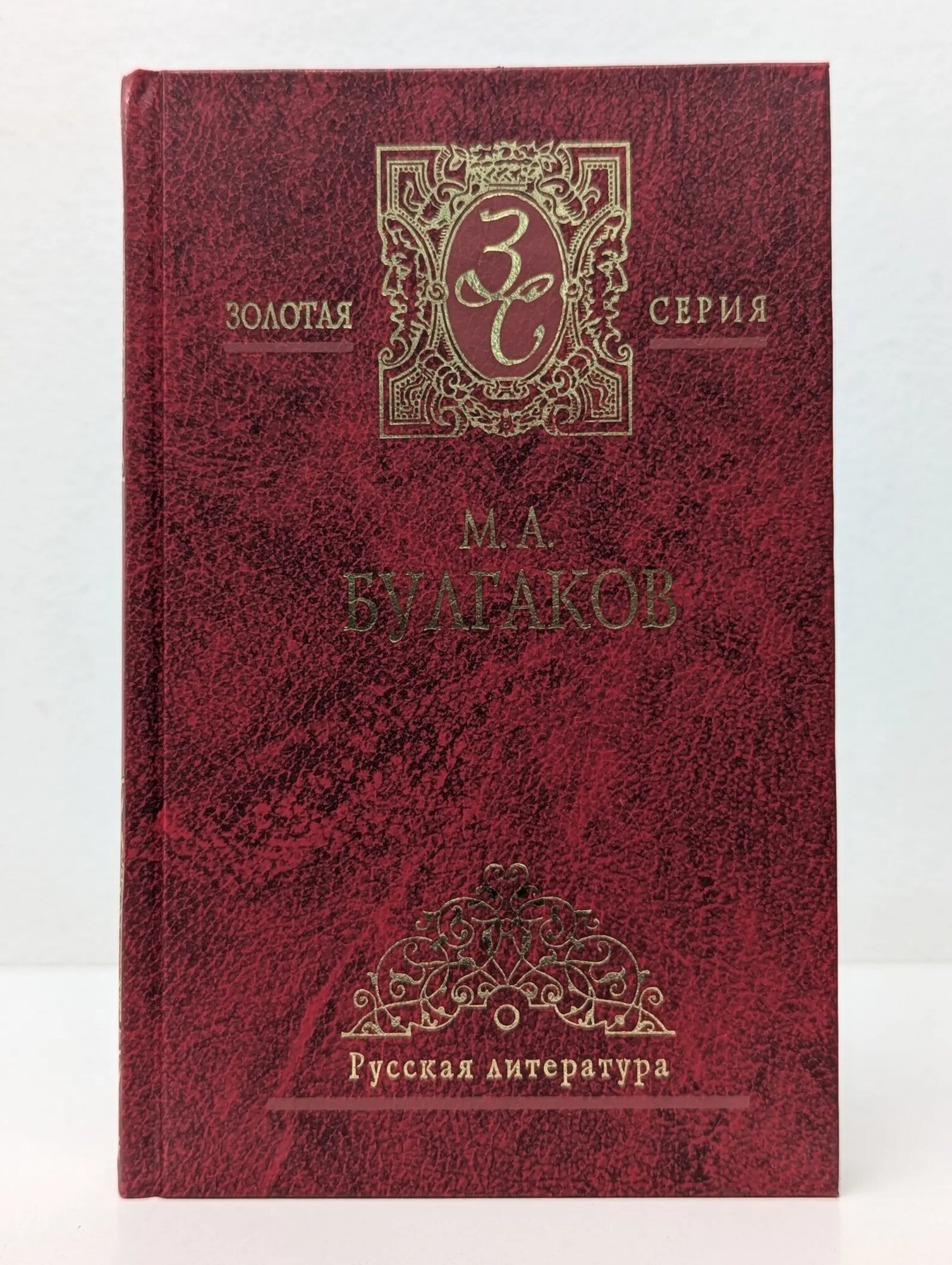Золотая серия. Русская литература. М. Булгаков. Собрание сочинений в 4 томах. Том 1 Булгаков Михаил Афанасьевич 2002