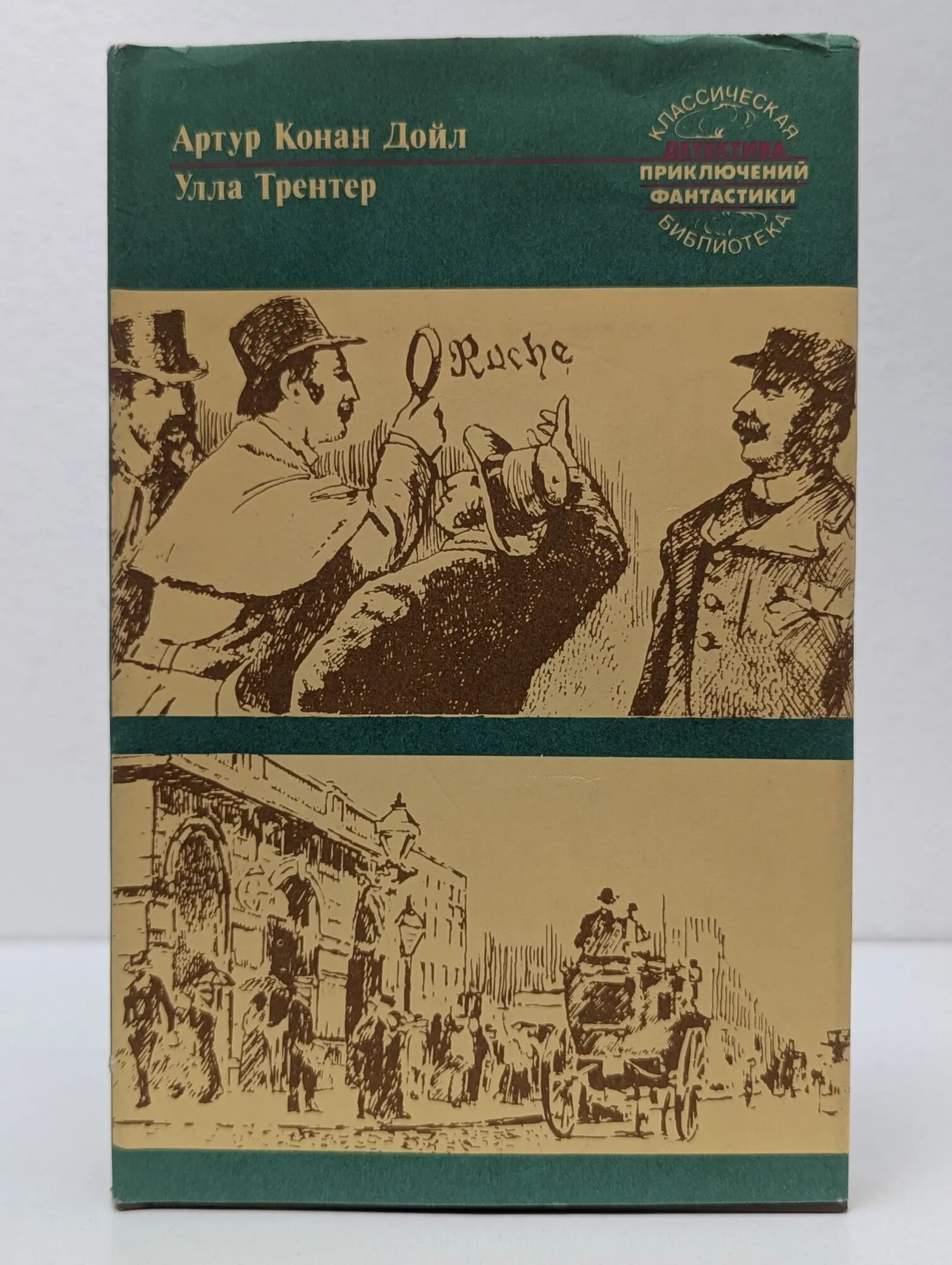 Классическая библиотека детектива, приключений и фантастики. Алые кольца. Выпуск № 12 Трентер Улла, Дойл Артур Конан 1992