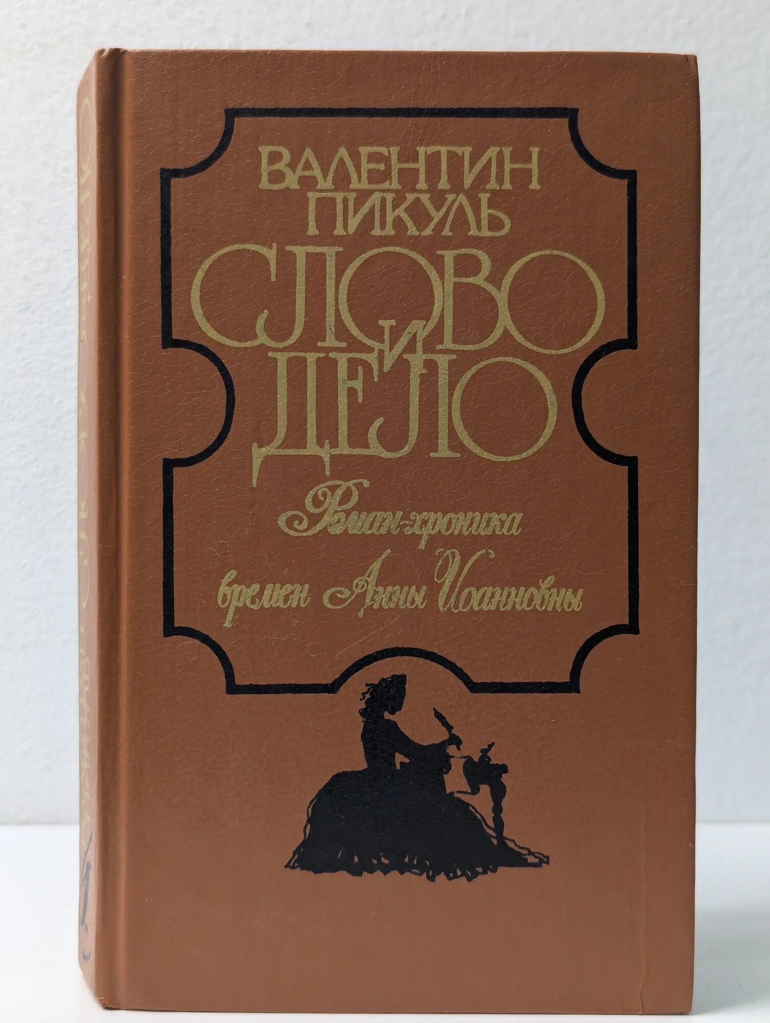 Слово и дело. Роман-хроника времен Анны Иоанновны в 2 книгах. Том 1 Пикуль Валентин Саввич 1991