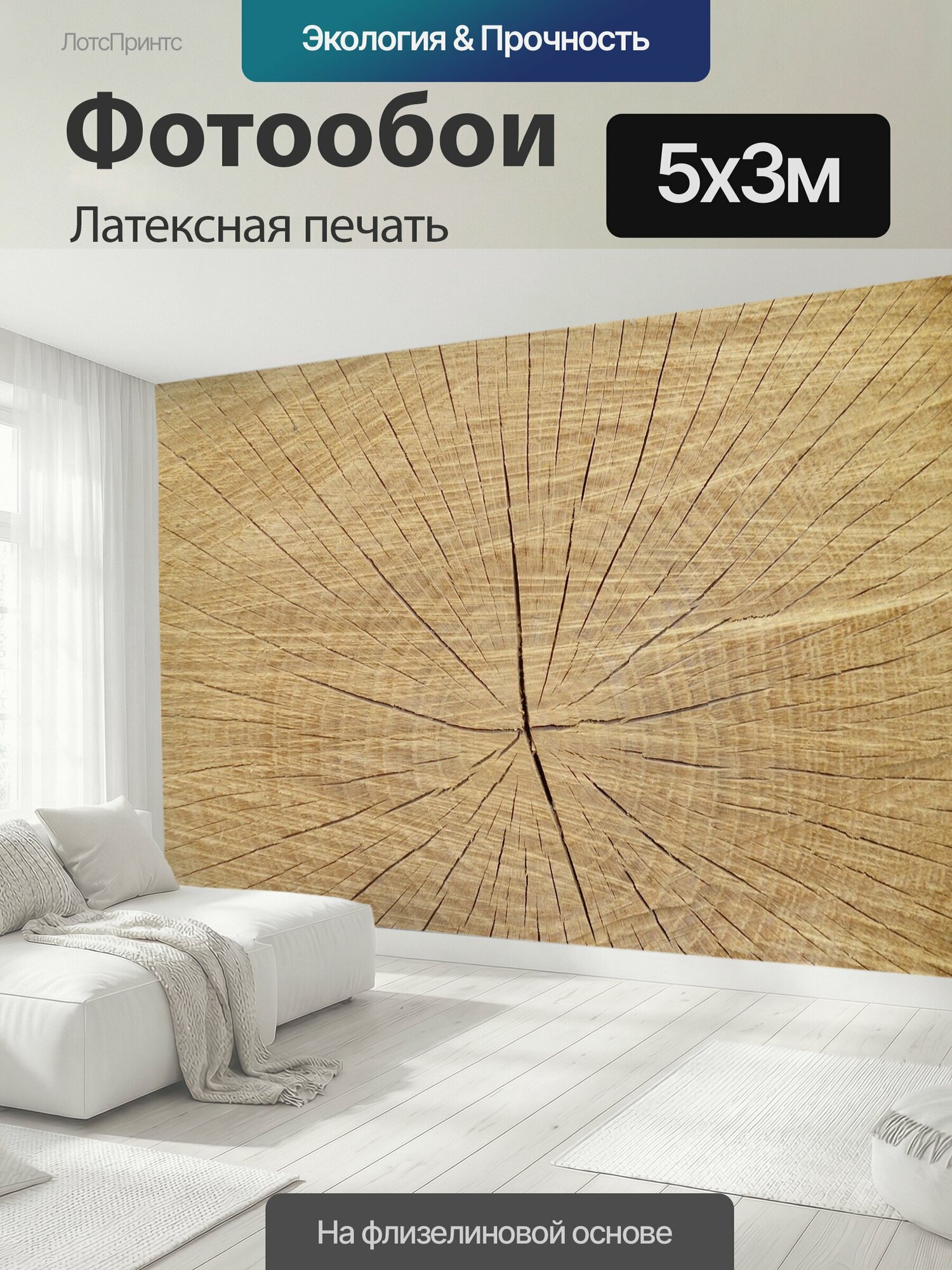 Фотообои моющиеся ударопрочные "Дерево, срез, текстура" 500x300 см. латексная печать