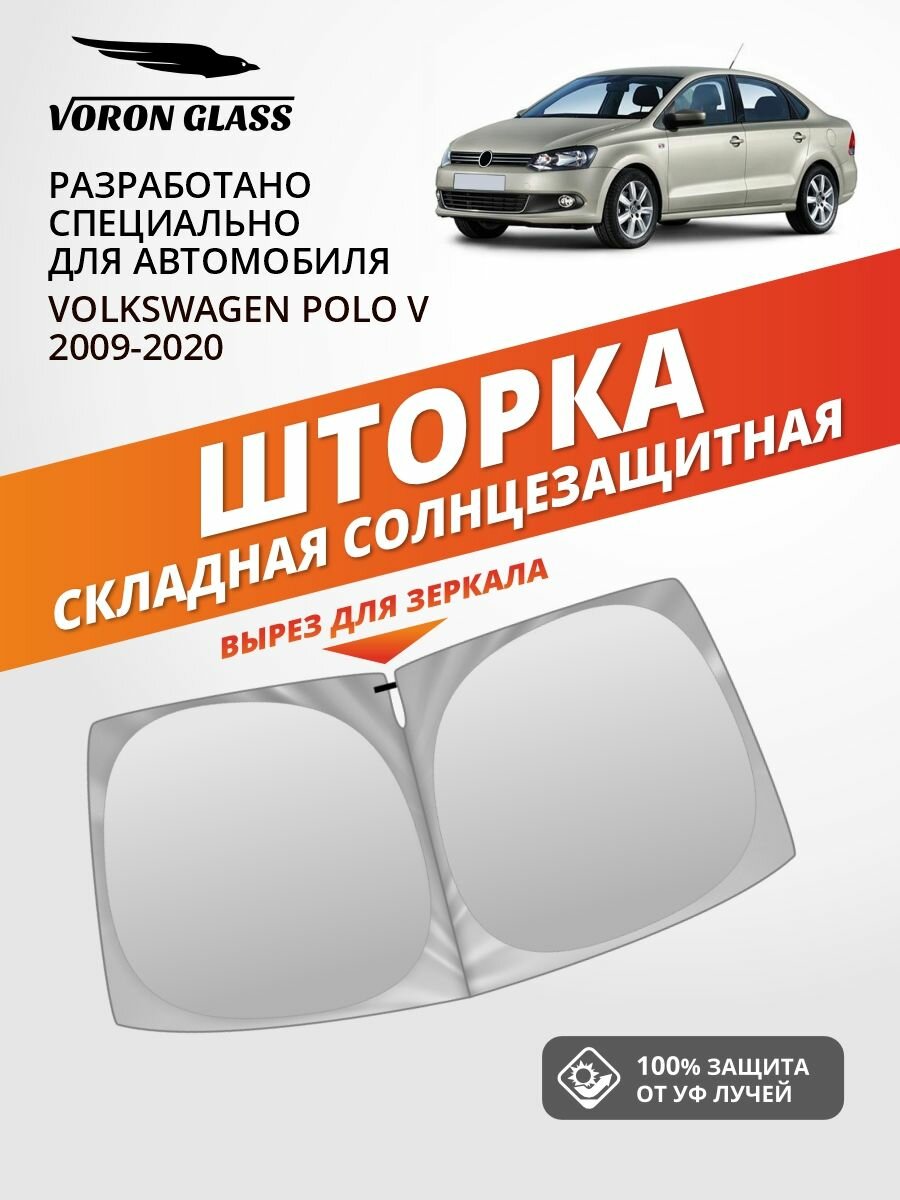 Шторка автомобильная солнцезащитная на лобовое стекло VORON GLASS Volkswagen Polo 5 (2009-2020 г. в.) 1 шт. / шторка в машину на лобовое стекло Фольксваген Поло