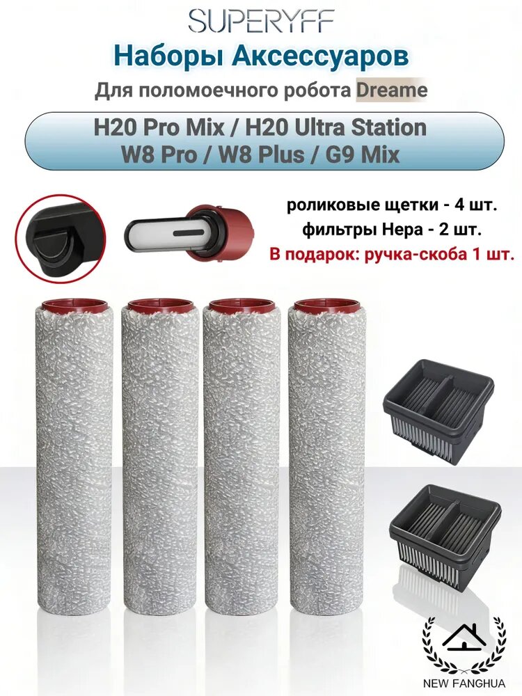 Superyff Комплект принадлежностей (6 шт). Роликовые щетки И фильтры HEPA. Совместим с Dreame H20 Pro Mix/H20 Ultra Station/W8 Pro/W8 Plus/G9 Mix. Долговечный ворс. Для глубокой очистки.