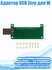 Адаптер USB Zero для W