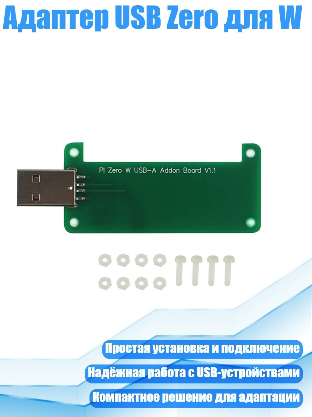Адаптер USB Zero для W