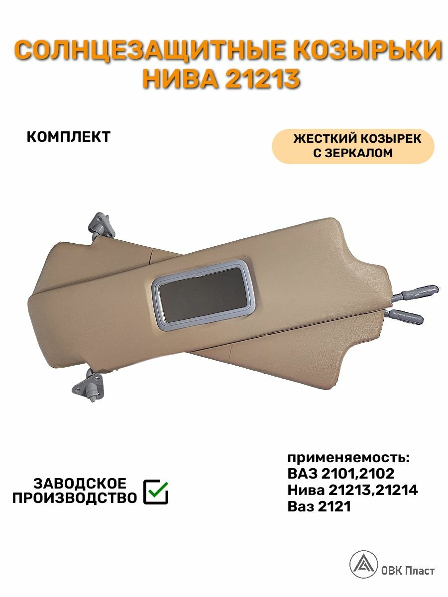 Козырьки солнцезащитные для Нива 21213, с зеркалом, жесткие, цвет черный. Мобил