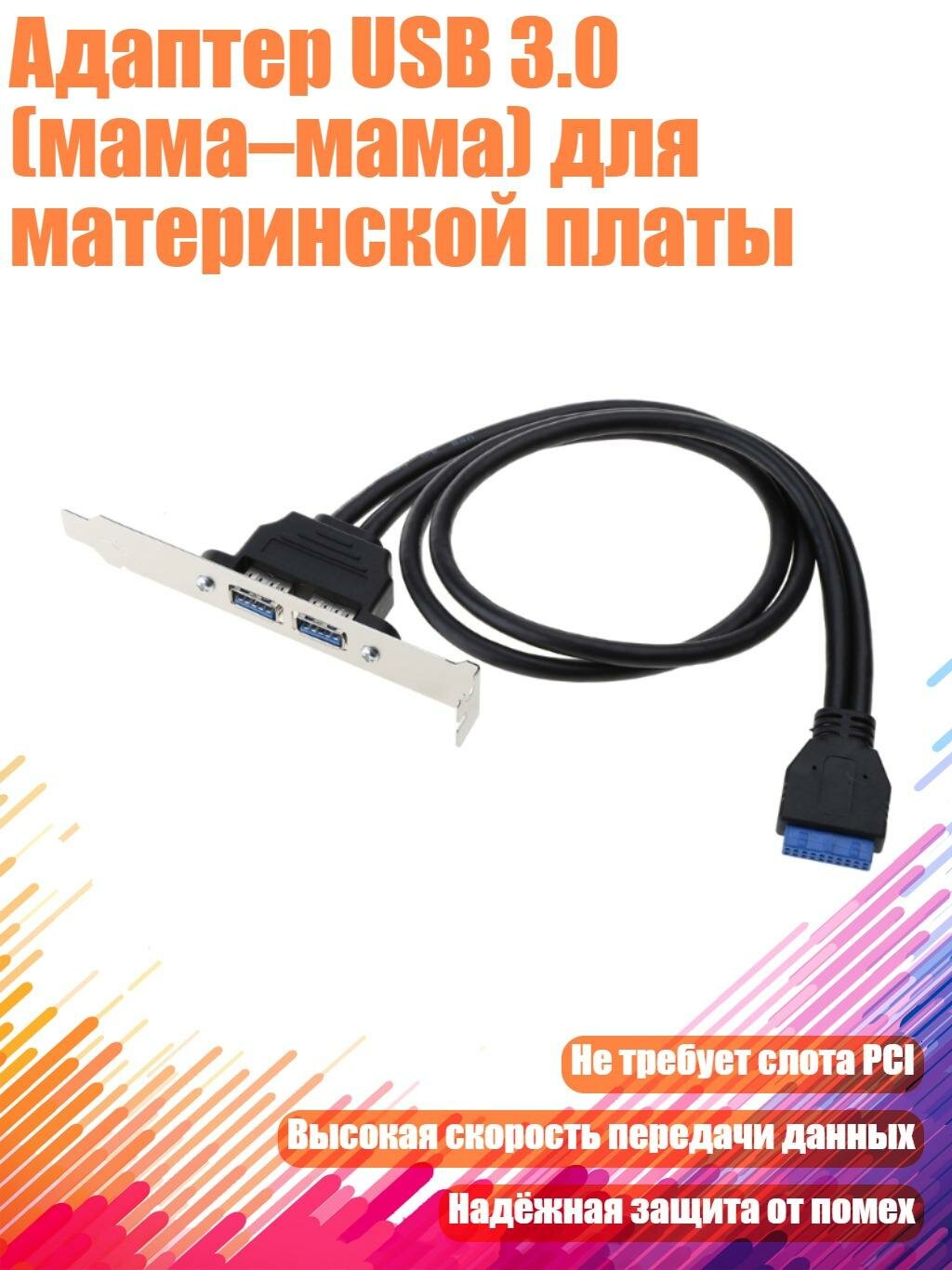 Адаптер USB 3.0 (мама–мама) для материнской платы, Черный