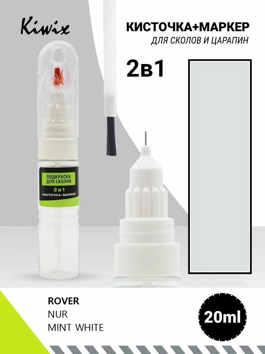 Подкраска сколов 2в1 ROVER NUR MINT WHITE 20мл