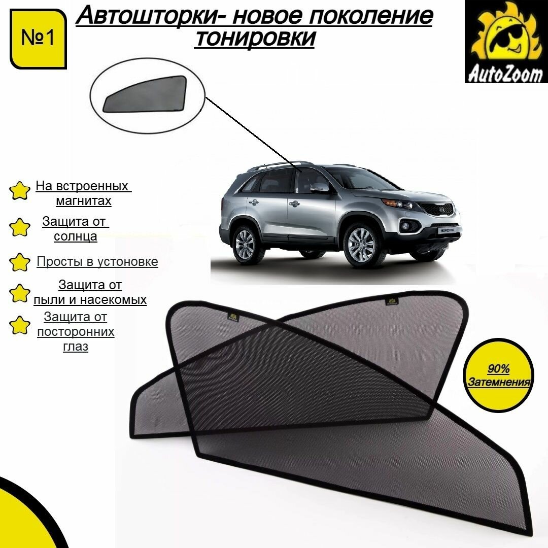 Автошторки магнитные для Kia Sorento II (XM)(2009-2021)(Кия Соренто) на передние двери 2 шт