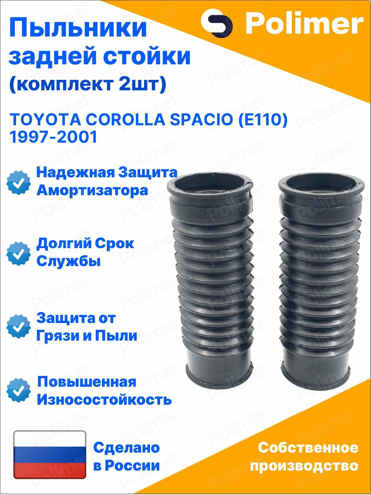 Пыльники задней стойки для Toyota Corolla Spacio (E110) 1997-2001 без отбойника (комплект 2шт)