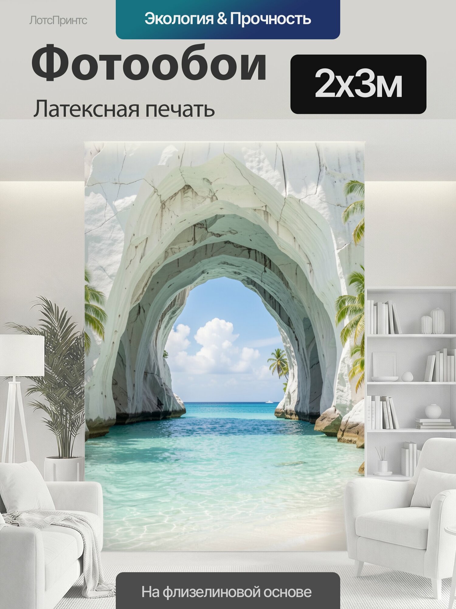 Фотообои моющиеся ударопрочные "Тропический пляж с белой аркой. Солнечная морская бухта с величественной белой скальной аркой, лазурной водой." 200x300 см. латексная печать