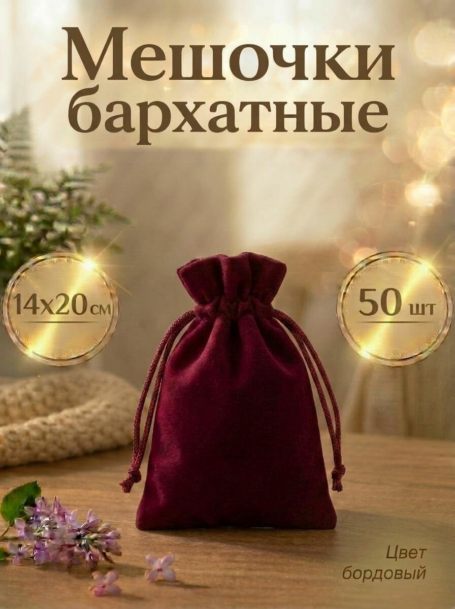Мешочки бархатные 14х20 см для хранения карт Таро, украшений и подарков