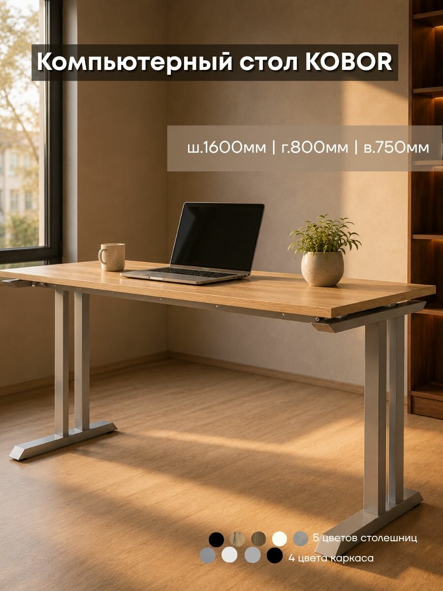 Стол компьютерный KOBOR KL1-160/80 aluminum/natural для работы дома