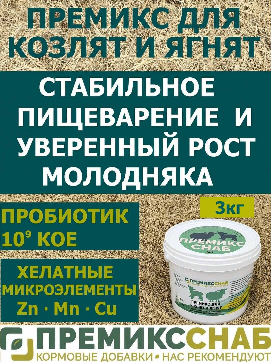 Премикс для козлят и ягнят ПремиксСнаб