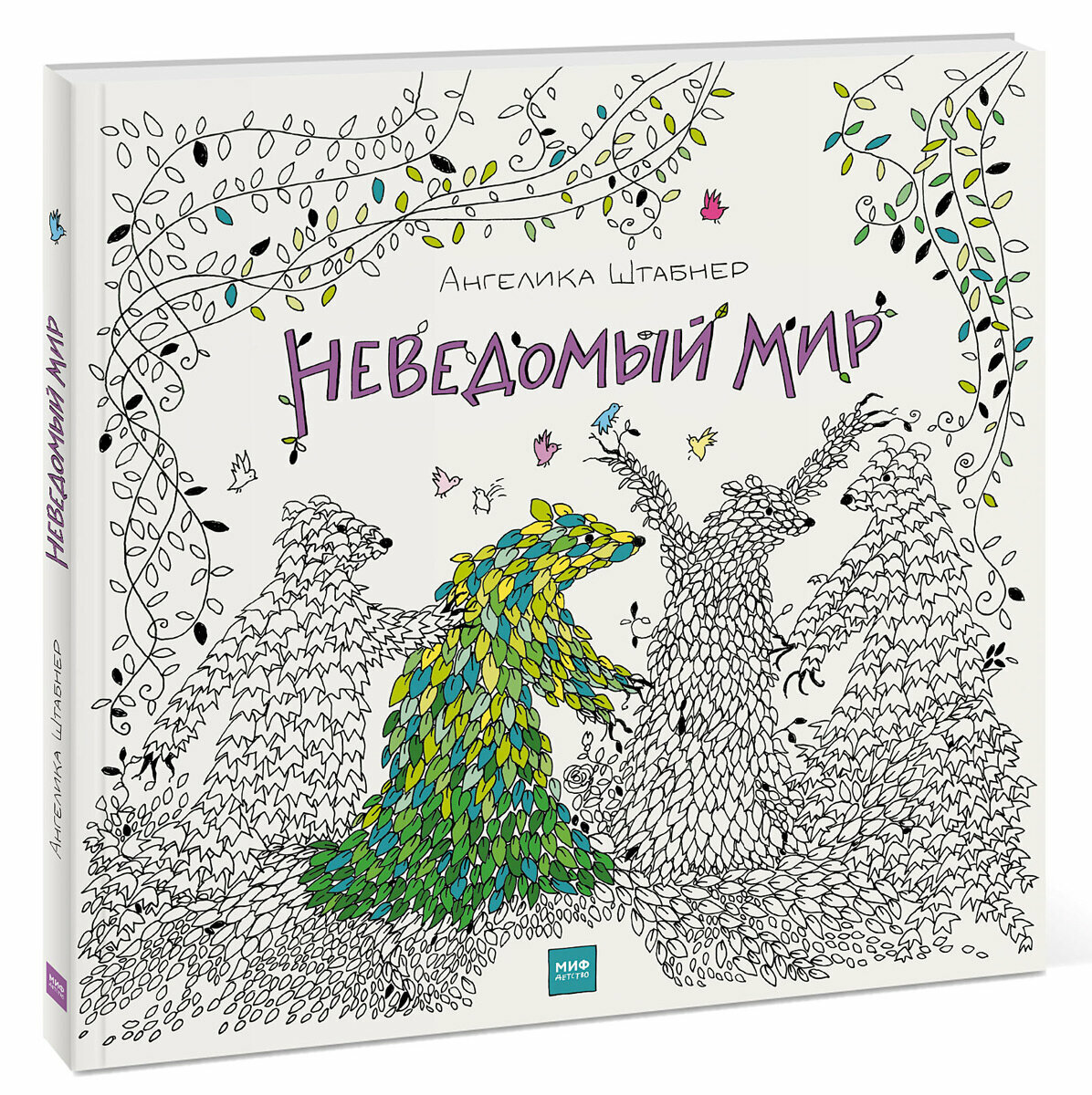 Неведомый мир. Чарующие увлекающие рисунки