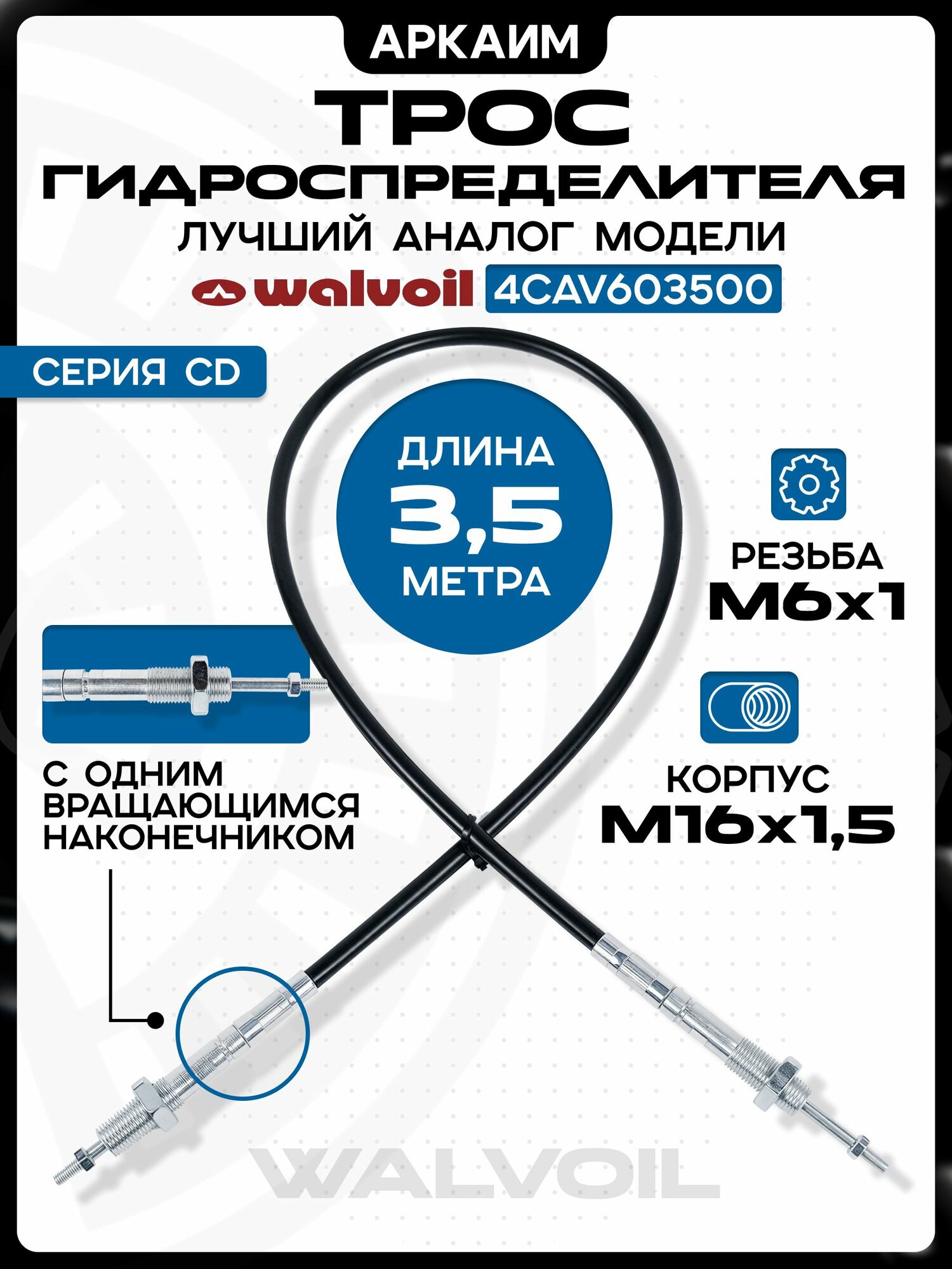 Трос гидрораспределителя 3.5 м, резьба/резьба ( 4CAV603500 )