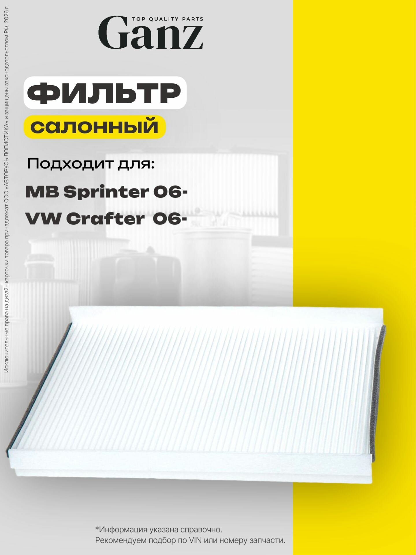 Фильтр салонный Mercedes-Benz SPRINTER / Volkswagen CRAFTER 06 GANZ GIR03120