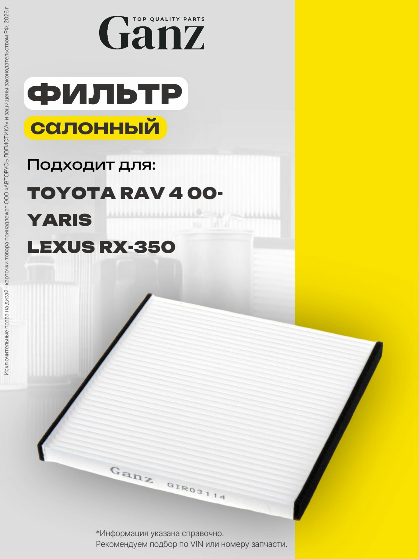 Фильтр салонный TOYOTA LEXUS RX 350 GANZ GIR03114