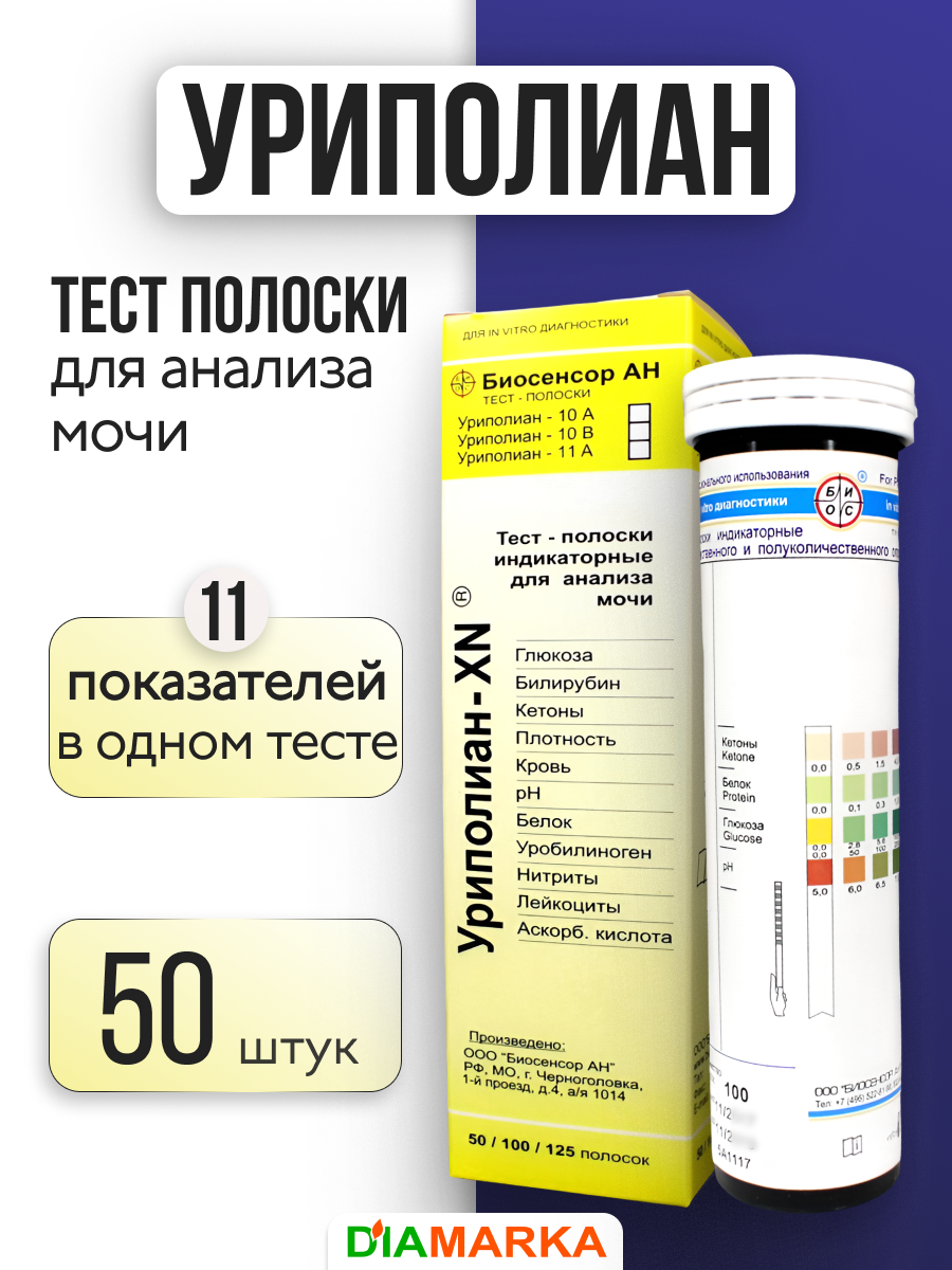 Тест-полоски для мочи Уриполиан 11A, индикаторные, визуальные, 50 шт.