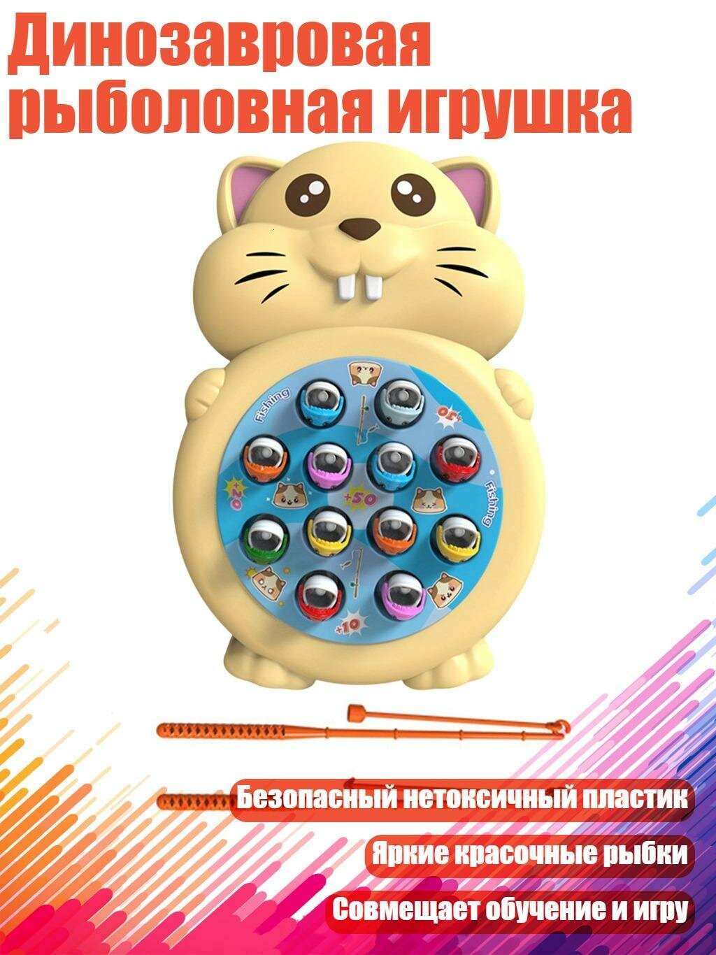 Динозавровая рыболовная игрушка, Бежевый хомячок