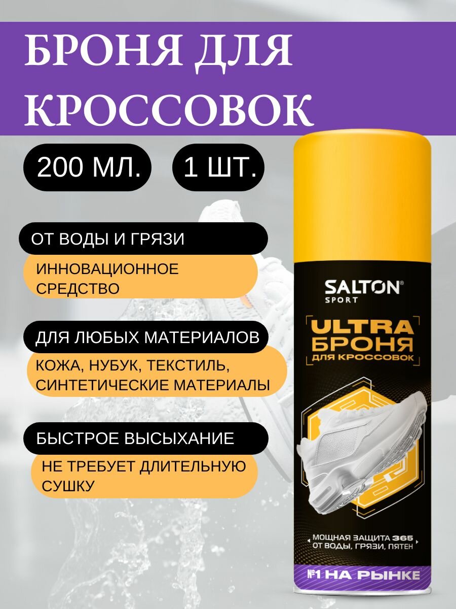 Броня Ultra для кроссовок Salton Sport 200мл - защита 365 от воды, грязи, очиститель для обуви и изделий из кожи, замши