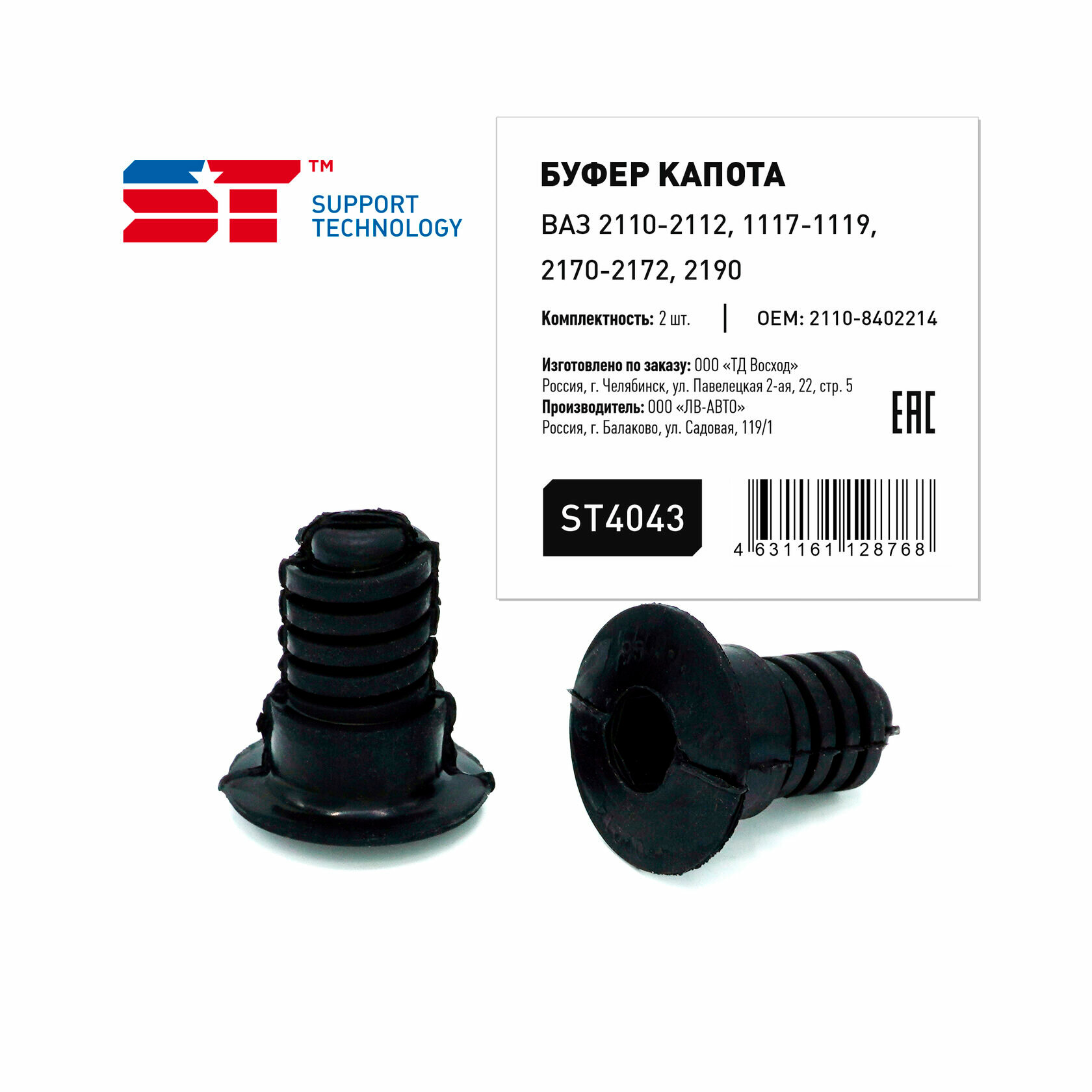 Отбойник капота 2шт. для ВАЗ 2110-12, 1117-19, 2170-72, 2190; Support Technology (ST)