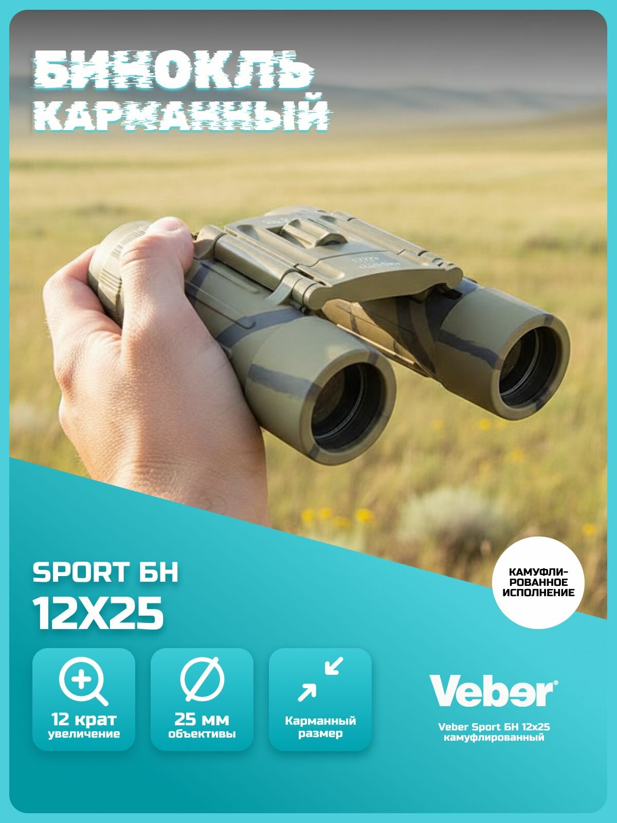 Бинокль Veber Sport БН 12x25 камуфлированный, мощный профессиональный туристический, для активного отдыха