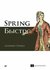 Spring быстро Reprinted books
