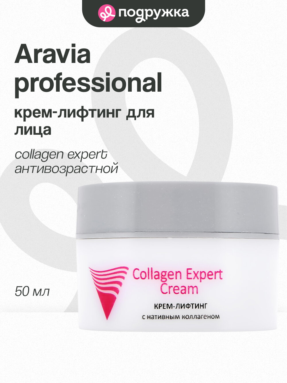 Крем-лифтинг для лица ARAVIA PROFESSIONAL COLLAGEN EXPERT с нативным коллагеном (антивозрастной) 50 мл