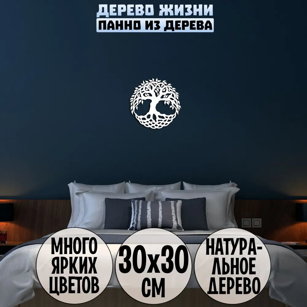 Декор на стену "Древо жизни", декорация настенная, панно из дерева (Кельтский символ, дерево, иггдрасиль)