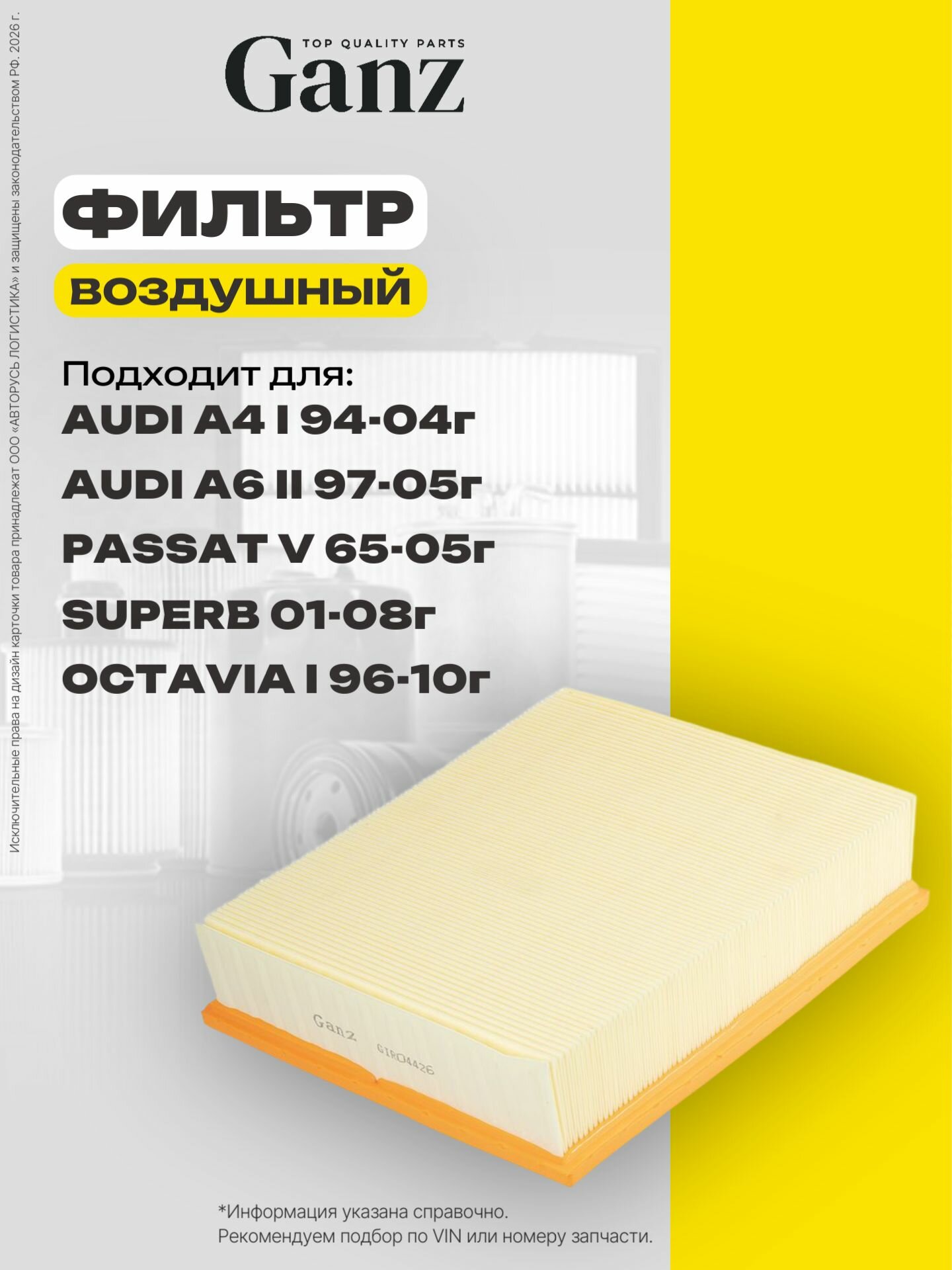 Фильтр воздушный VAG A4 A6 Superb Passat B5 95-05 GANZ GIR04426