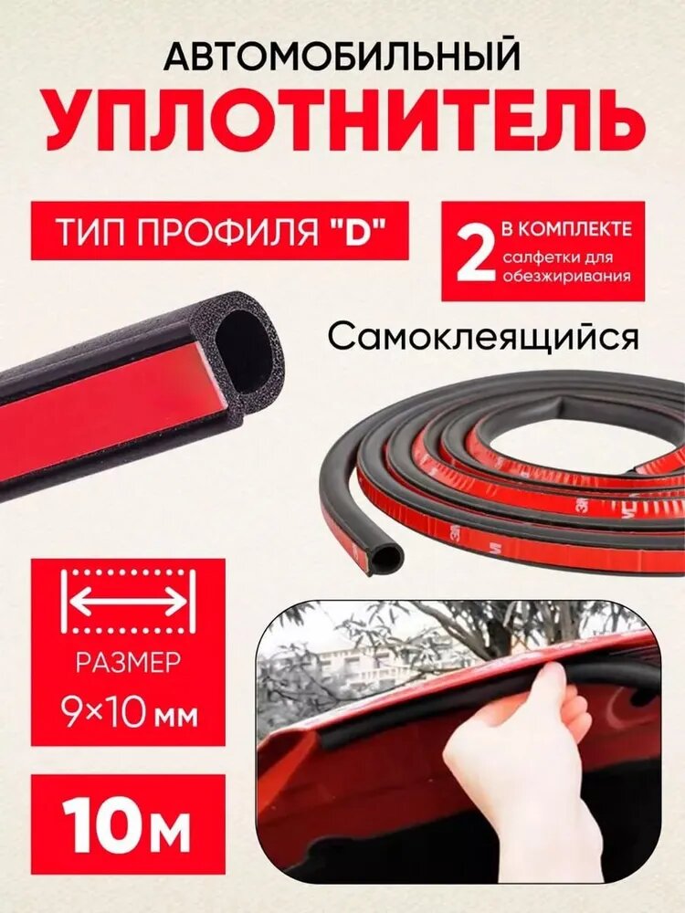 Самоклеящийся автомобильный уплотнитель ZYTZ-01, черный, универсальный, D-образный профиль, длина 10 м