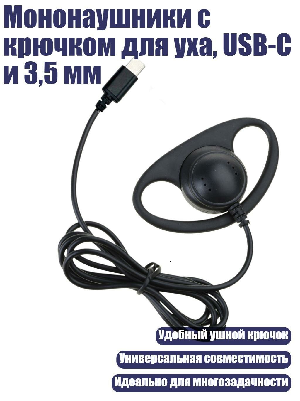 Мононаушники с крючком для уха, USB-C и 3,5 мм, Прямая головка типа C