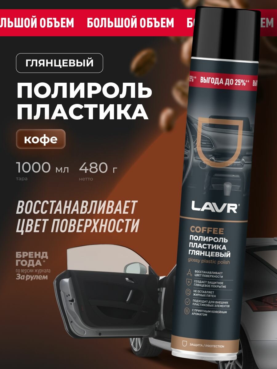 Полироль пластика глянцевый Coffee LAVR, 1 л / Ln2447 полировка пластика блеск для пластика уход за пластиком