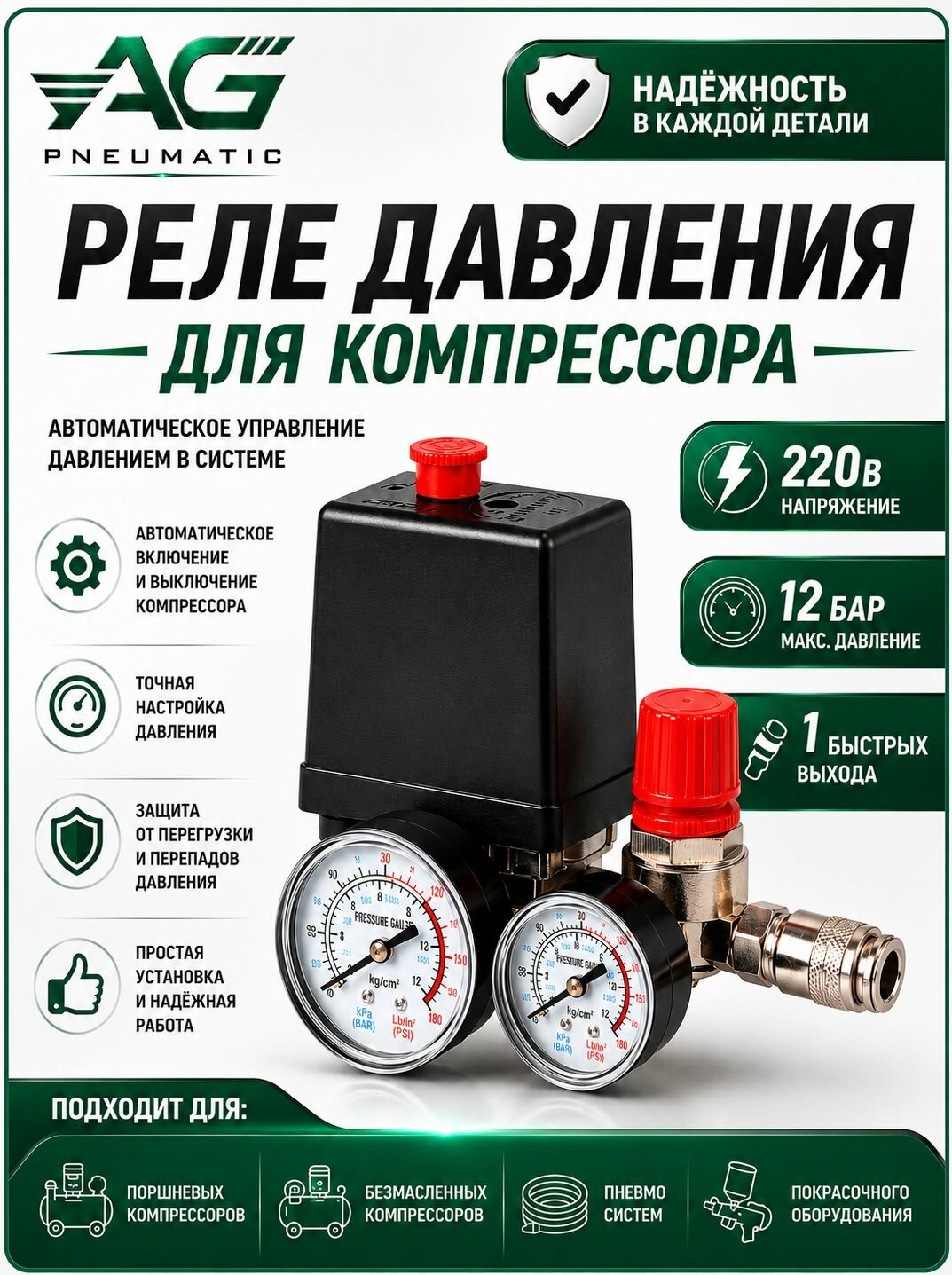 Реле давления (автоматика) для компрессора в сборе 220В (1 быстр. выход)