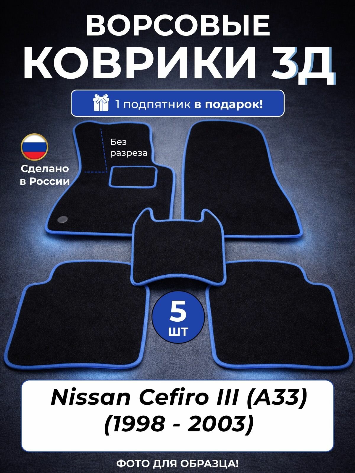 Ворсовые 3Д коврики для Nissan Cefiro III (A33) (1998 - 2003)