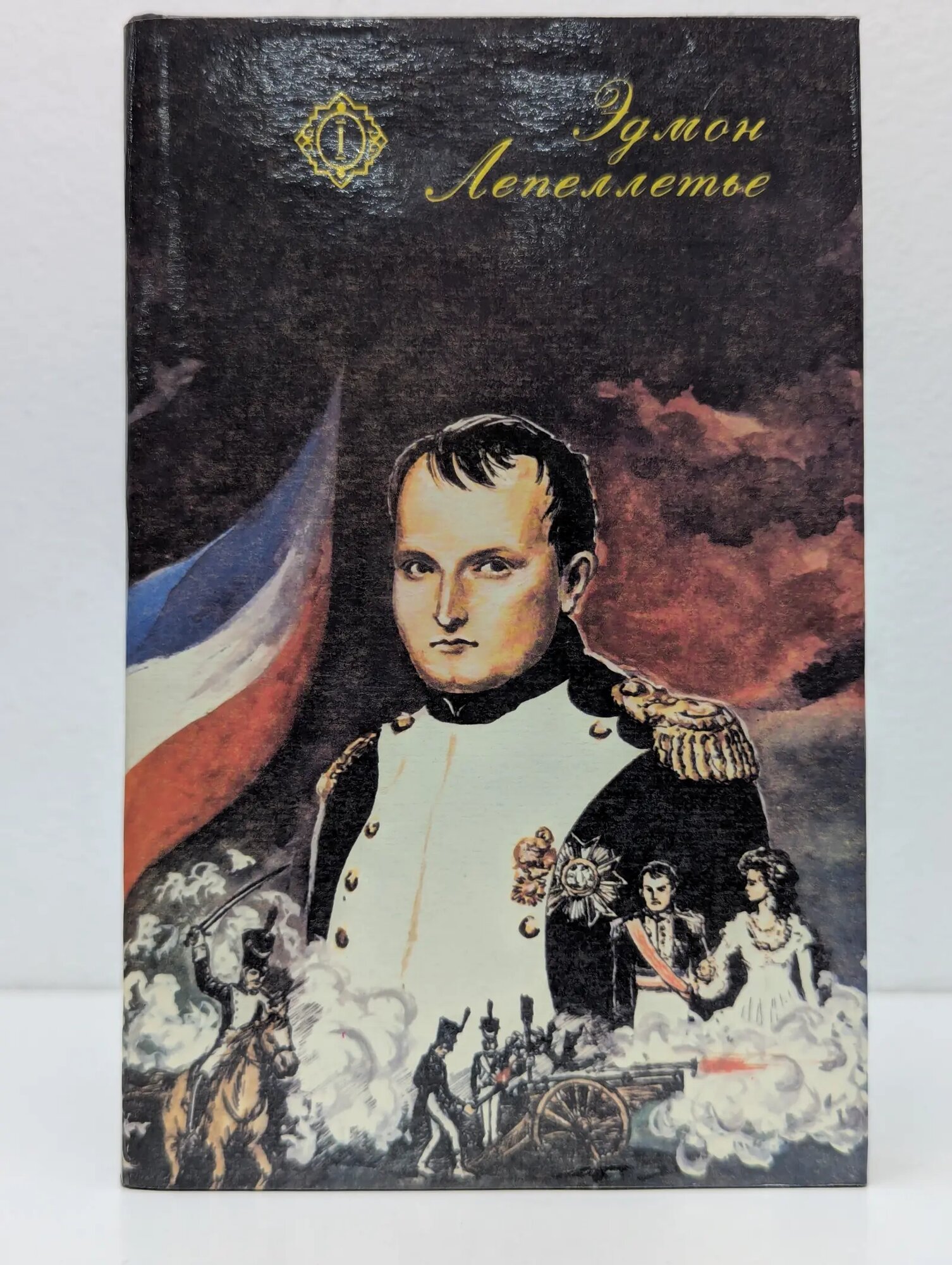 Избранные произведения для юношества. Тайны венценосцев. Капитан Наполеон. Путь к славе. Тайна Наполеона Лепеллетье Эдмон 1992
