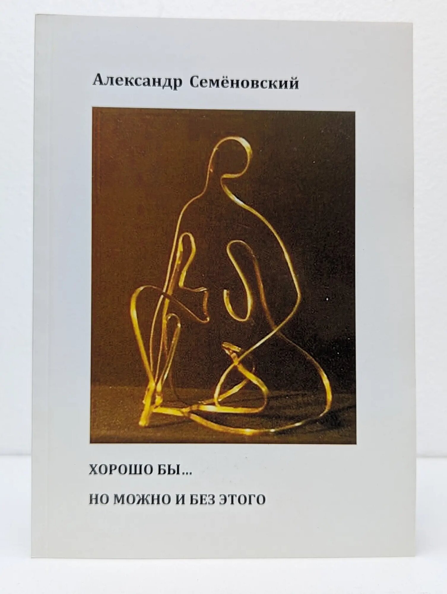 Хорошо бы. но можно и без этого Семеновский Александр 2018