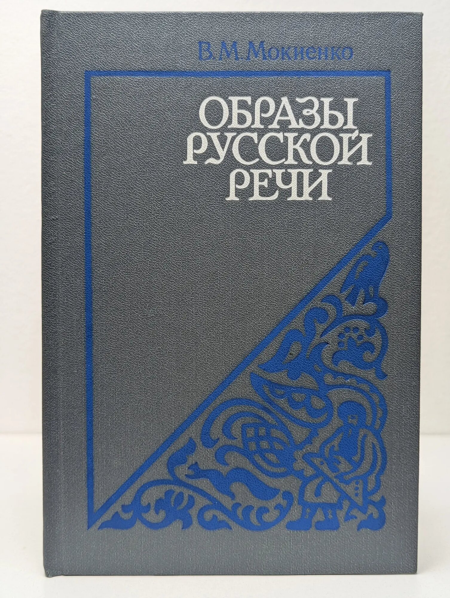 Образы русской речи Мокиенко Валерий Михайлович 1986