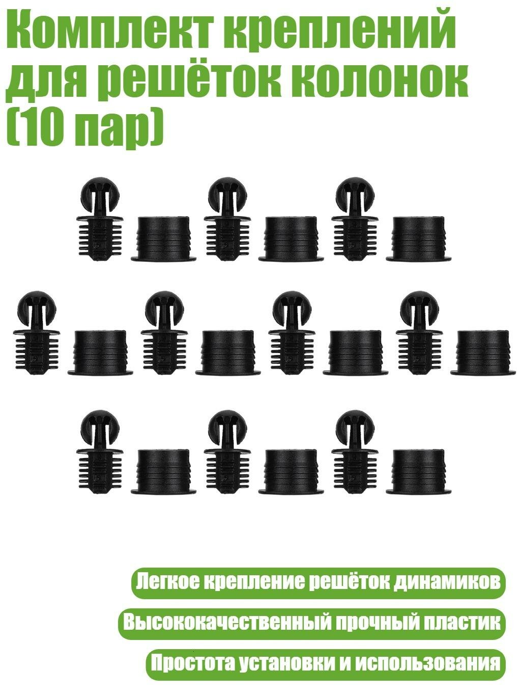 Комплект креплений для решёток колонок (10 пар)