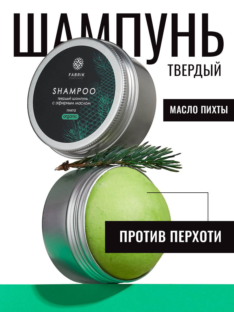 Твердый бессульфатный шампунь для волос пихта 55г Fabrik Cosmetology. Натуральный состав для бережного ухода, от перхоти, женский, мужской, для жирных волос, против выпадения, глубокая очистка шампунь от перхоти шампунь для жирных волос шам