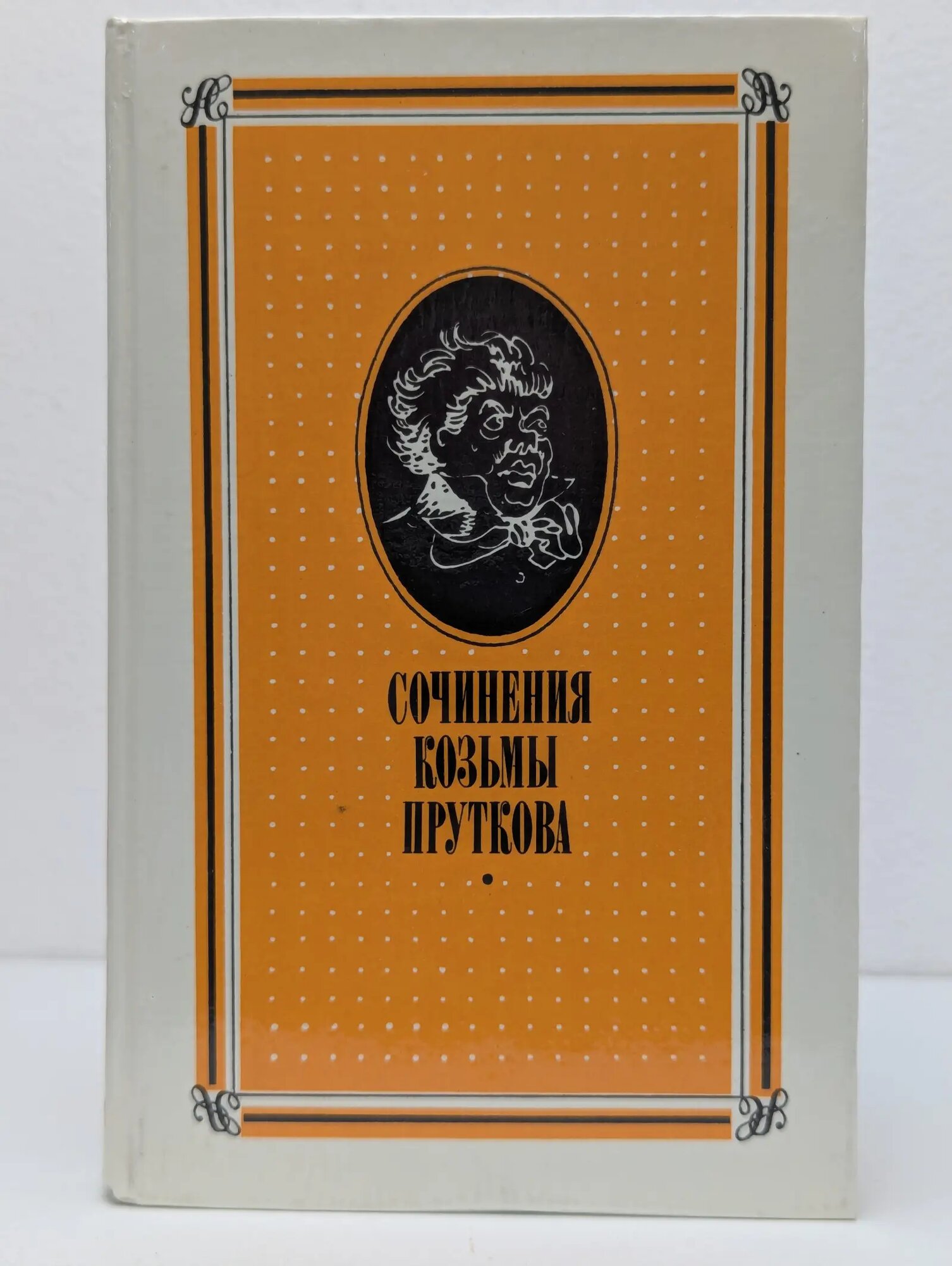 Козьма Прутков. Сочинения Прутков Козьма Петрович 1982