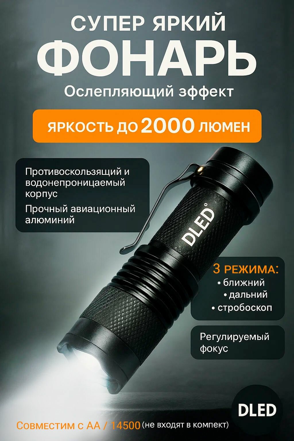 Водонепроницаемый фонарик DLED CREE Q5, 2000 лм, 3 режима, Zoom-фокус, IP65, питание 14500/AA