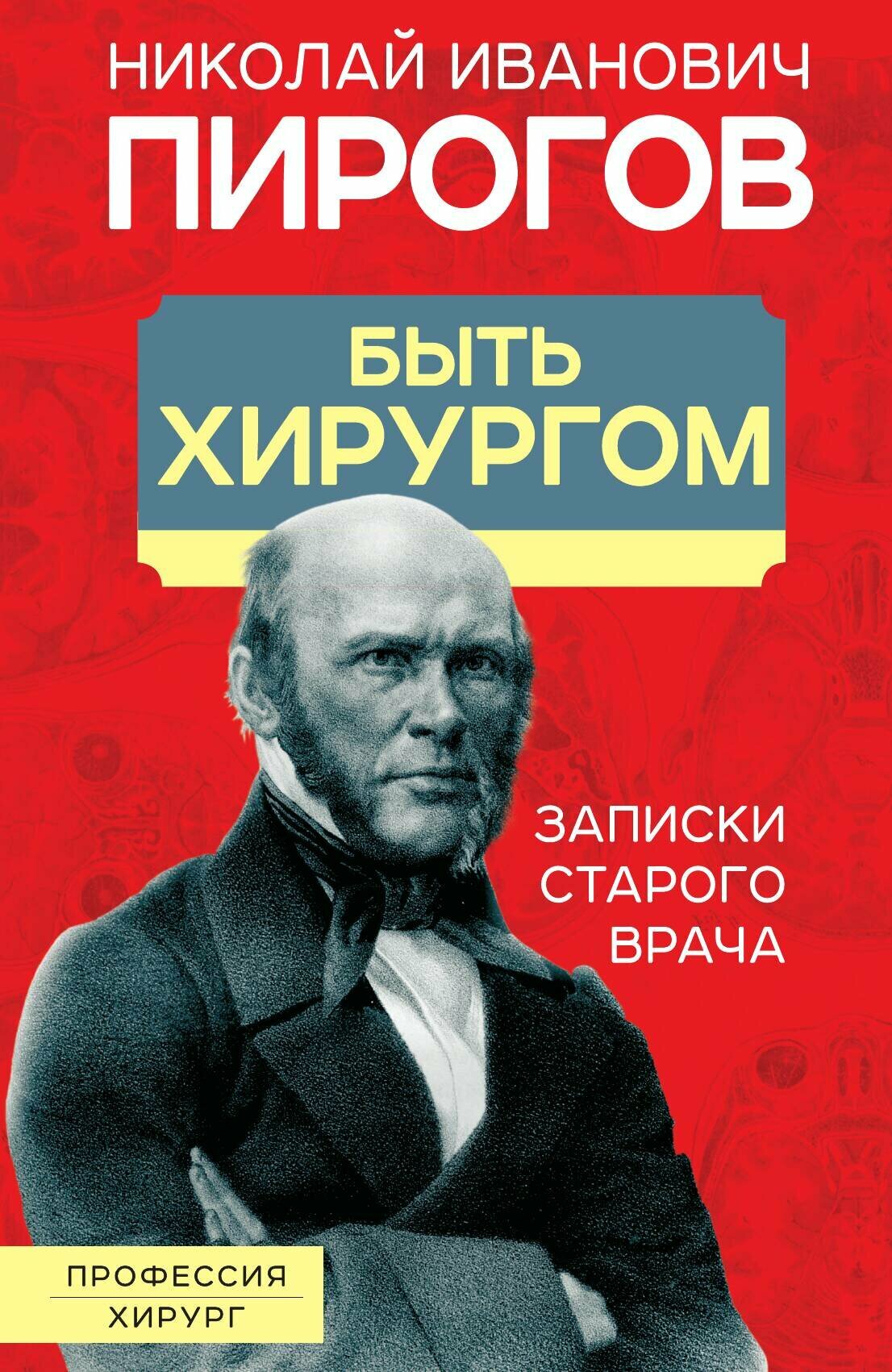Быть хирургом