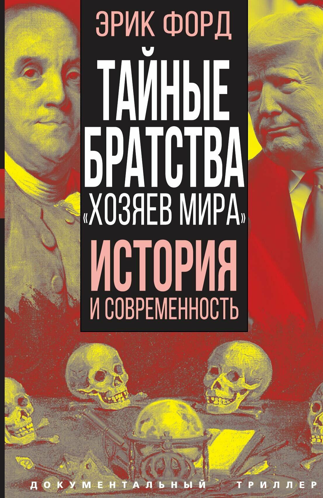 Тайные братства | Форд Э. | Издательство Родина, 2026 | 16+ — фото 1