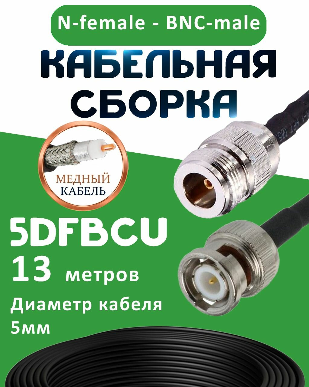 Медная кабельная сборка 5D-FB CU с разъемами N-female - BNC-male, 13 метров