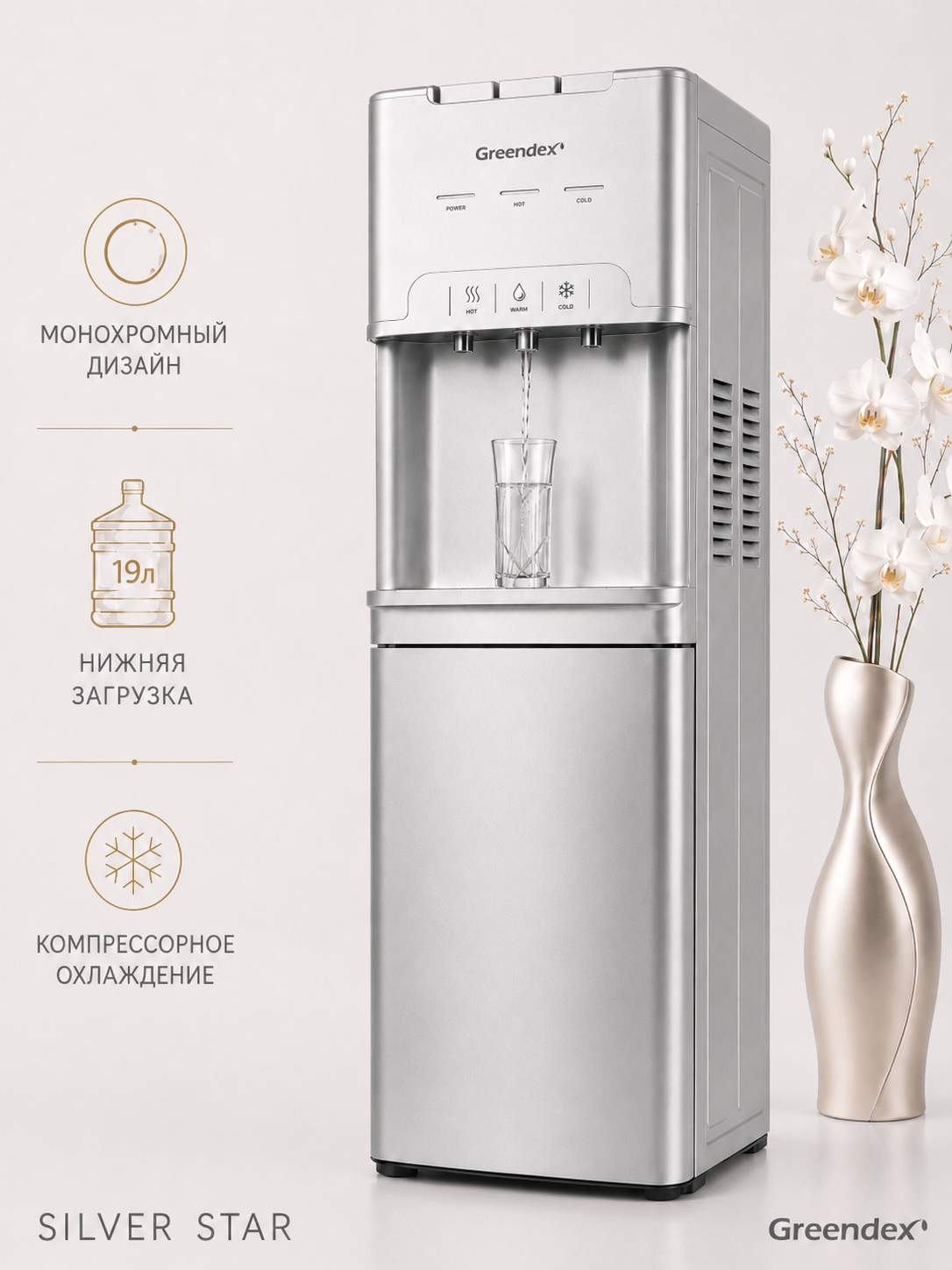 Кулер для воды Silver Star, напольный, с нагревом и компрессорным охлаждением, с нижней загрузкой