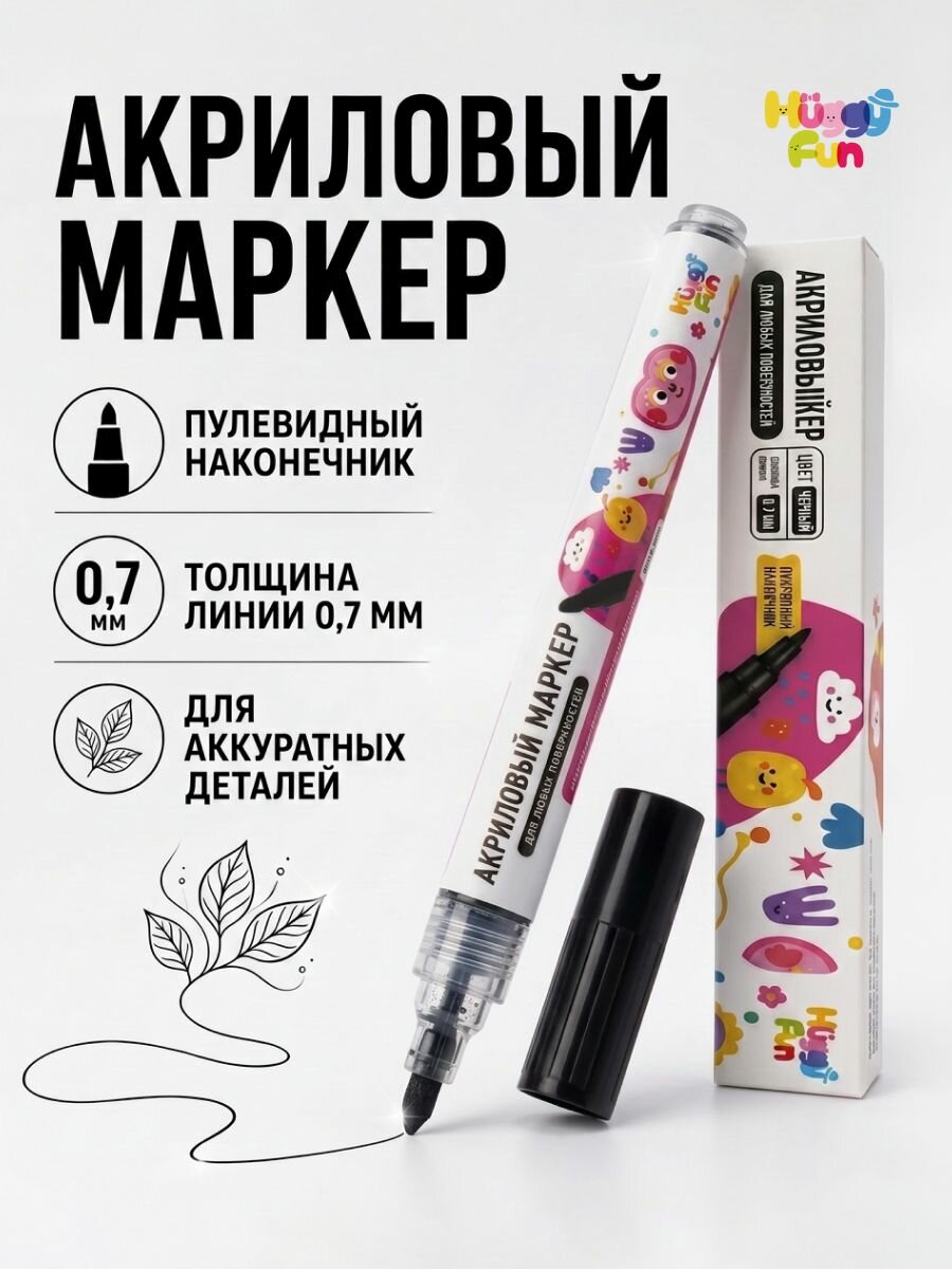 HuggyFun Маркер Акриловый, толщина: 7 мм, 1 шт. для скетчинга, для декорирования
