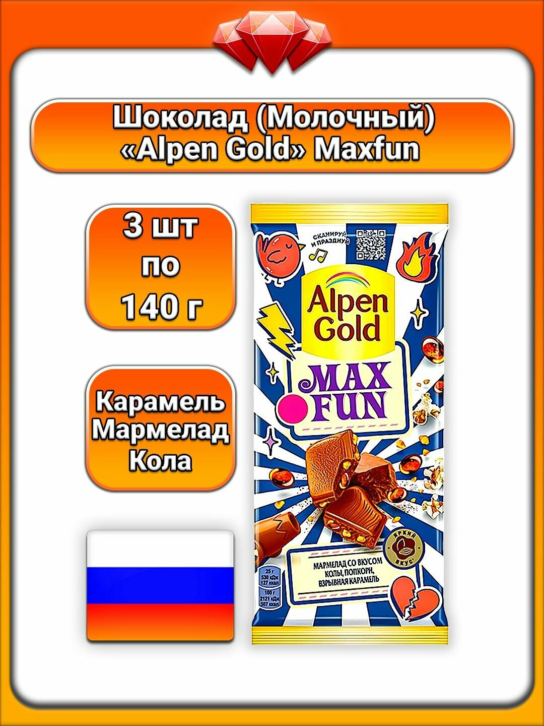 (3 x 140 г) / Alpen Gold, молочный шоколад Maxfun с мармеладом со вкусом колы и взрывной карамелью, десертная шоколадная плитка для перекуса и угощения, яркий вкус, хрустящая