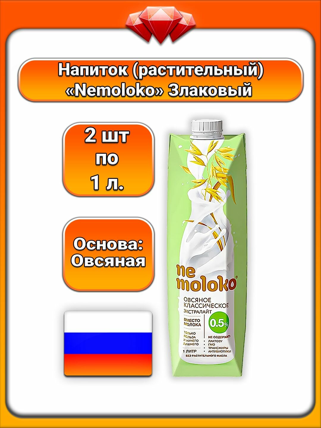(2 x 1 л) / Nemoloko (Экстралайт) напиток овсяный 0,5%, растительный заменитель молока, без лактозы, для всей семьи, лёгкий злаковый вкус, подходит для каш, завтраков, напитков и кулинарии