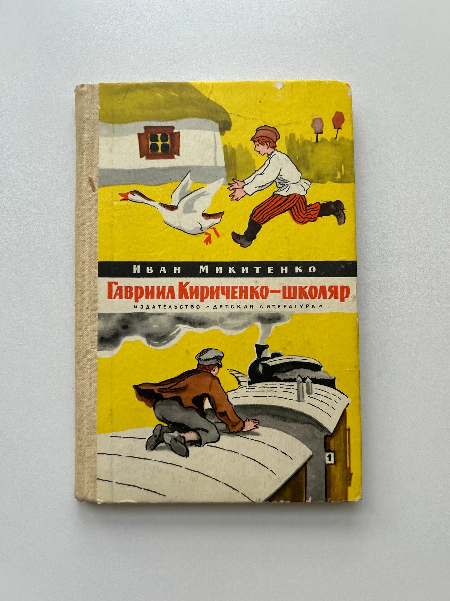 Книга "Гавриил Кириченко - школяр". Две повести. Издание 1970 года